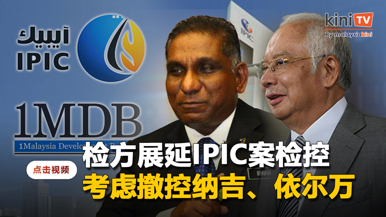 总检察署展延IPIC检控 考虑撤控纳吉和依尔万