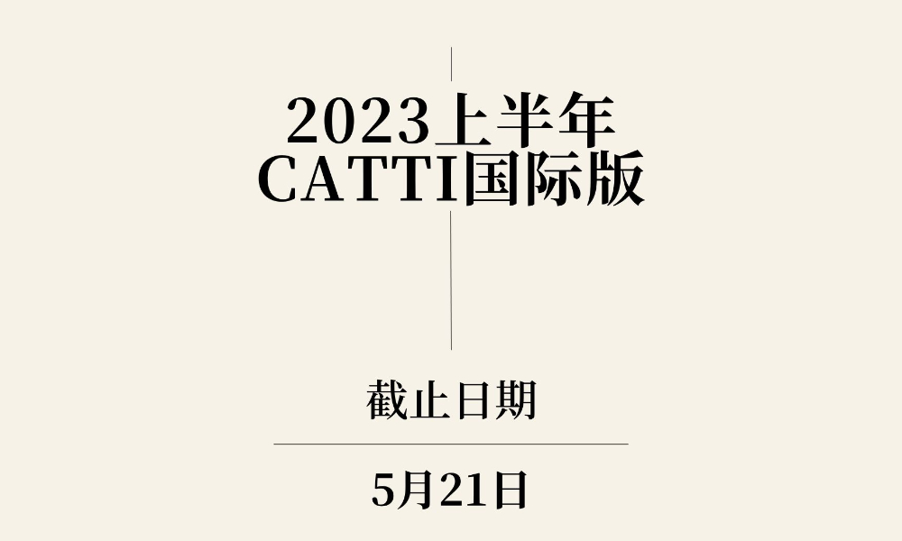 公告｜上半年CATTI国际版翻译考试521报名截止