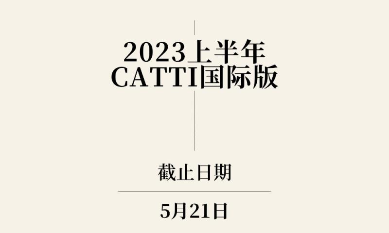 公告｜上半年CATTI国际版翻译考试521报名截止