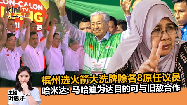 《Kinitv快报》槟州选火箭大洗牌除名8原任议员；前土团领袖: 马哈迪为达目的可与旧敌合作 - 2023年7月25日