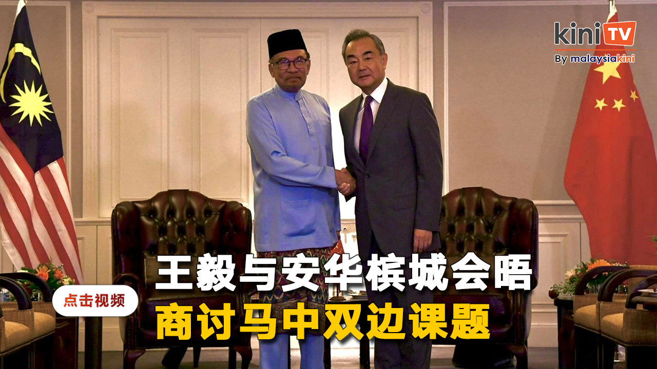 中国外长官访大马2天 安华及部长与王毅会晤