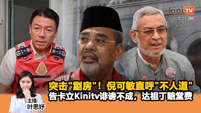 《KiniTV快报》 突击"劏房"！倪可敏直呼"不人道"；告卡立Kinitv诽谤不成，达祖丁赔堂费- 2023年10月19日