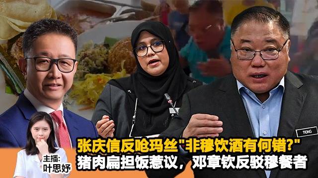 《Kinitv快报》张庆信反呛玛丝"非穆饮酒有何错？"；猪肉扁担饭惹议，邓章钦反驳穆餐者 - 2023年10月31日