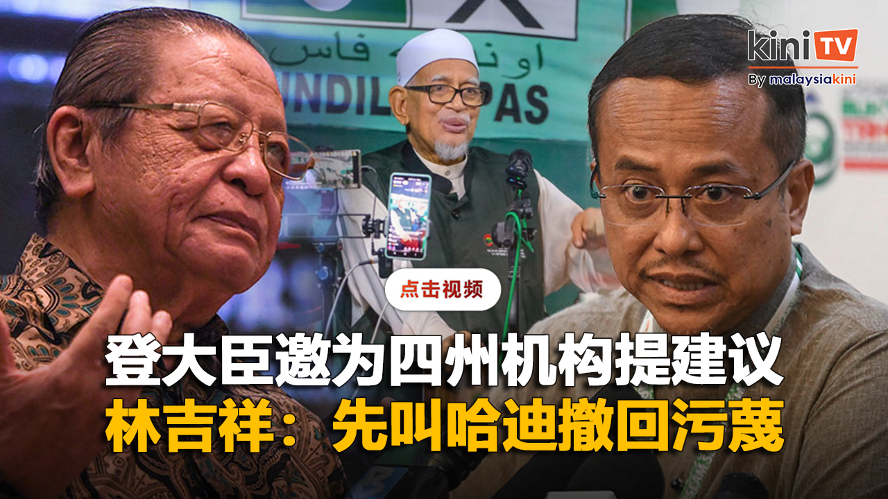 登大臣邀为四州机构提建议 林吉祥：先叫哈迪撤回污蔑