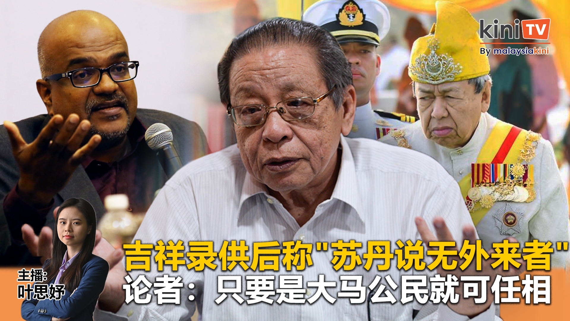 《Kinitv快报》林吉祥录供后称"苏丹说无外来者"；论者说只要是大马公民就可任相 - 2023年12月13日