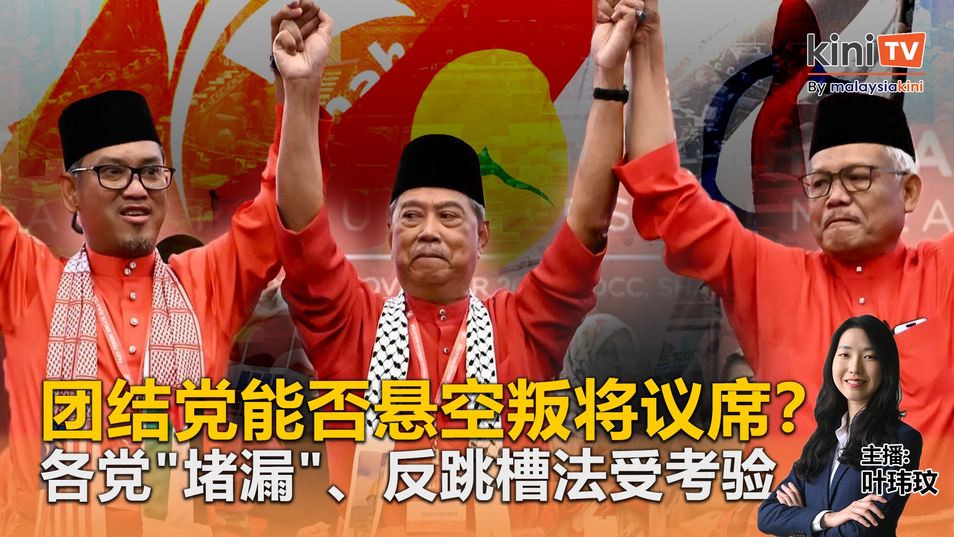 《Kinitv快报》团结党能否悬空叛将议席？有些不必选？各党"堵漏"、反跳槽法受考验 - 2024年6月4日