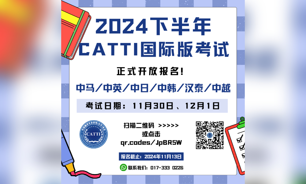 公告｜CATTI国际版考试即日起接收报名