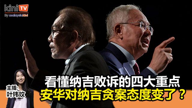 看懂纳吉败诉的四大重点；安华对纳吉贪案态度变了？《Kinitv快报》2025年12月24日
